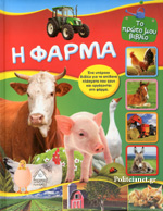 Η ΦΑΡΜΑ // ΕΝΑ ΥΠΕΡΟΧΟ ΒΙΒΛΙΟ ΓΙΑ ΤΑ ΑΠΙΘΑΝΑ ΠΛΑΣΜΑΤΑ ΠΟΥ ΖΟΥΝ ΚΑΙ ...