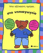 ΜΙΑ ΑΞΕΧΑΣΤΗ ΜΕΡΑ . . . ΣΤΟ ΝΗΠΙΑΓΩΓΕΙΟ // ΕΝΑ ΒΙΒΛΙΟ ΕΚΠΛΗΞΗ ΜΕ ...