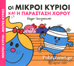 Οι Μικροι Κυριοι Και Η Παρασταση Χορου // Χαρουμενες Ιστοριες (τριτο ...