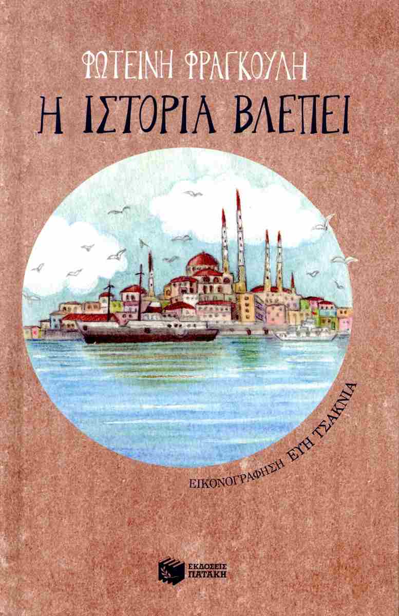 Η Ιστορια Βλεπει - Φραγκουλη Φωτεινη - Βιβλιοπωλείο Πολιτεία
