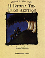 Η ΙΣΤΟΡΙΑ ΤΩΝ ΤΡΙΩΝ ΔΕΝΤΡΩΝ - HUNT-ELWELL ANGELA - Βιβλιοπωλείο Πολιτεία