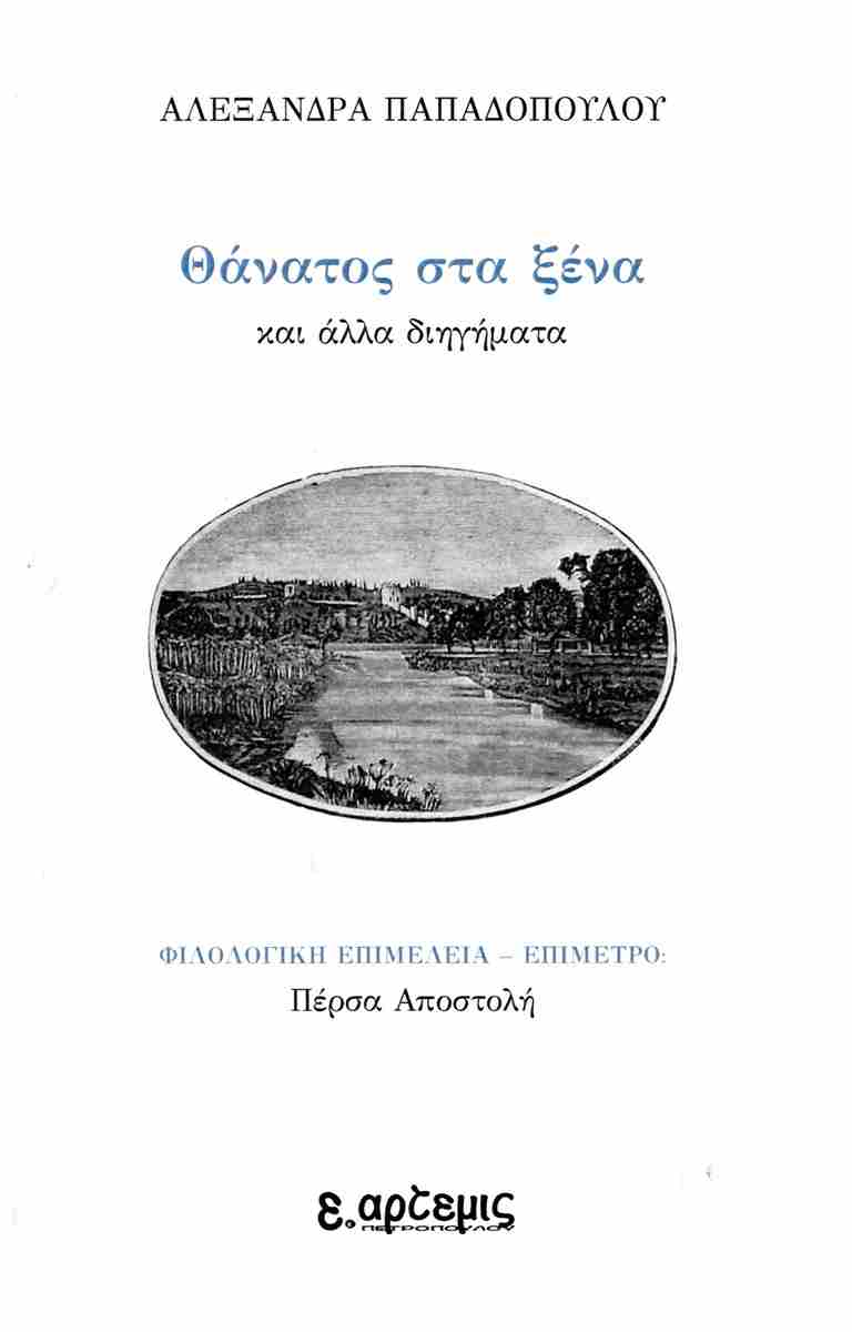 Θάνατος Στα Ξένα Και Άλλα Διηγήματα - Παπαδοπουλου Αλεξανδρα ...