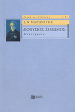 ΔΙΟΝΥΣΙΟΣ ΣΟΛΩΜΟΣ (ΜΕΛΕΤΗΜΑΤΑ) - ΜΑΡΩΝΙΤΗΣ Ν. ΔΗΜΗΤΡΗΣ - Βιβλιοπωλείο ...