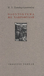 Οδοντοκρεμα Με Χλωροφυλλη - Παπαδημητρακοπουλος Χ. Ηλιας - Βιβλιοπωλείο ...