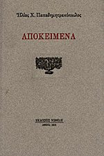 Αποκειμενα - Παπαδημητρακοπουλος Χ. Ηλιας - Βιβλιοπωλείο Πολιτεία