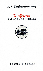Ο ΟΒΟΛΟΣ ΚΑΙ ΑΛΛΑ ΔΙΗΓΗΜΑΤΑ - ΠΑΠΑΔΗΜΗΤΡΑΚΟΠΟΥΛΟΣ Χ. ΗΛΙΑΣ ...