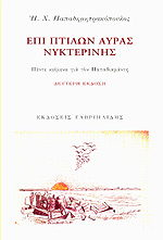 Επι Πτιλων Αυρας Νυκτερινης // Πεντε Κειμενα Για Τον Παπαδιαμαντη ...