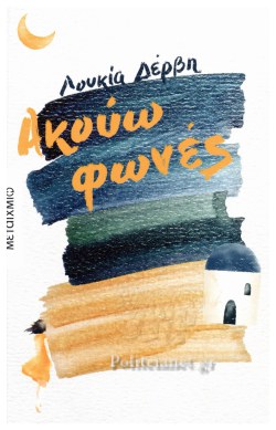 Ακουω Φωνες - Δερβη Λουκια - Βιβλιοπωλείο Πολιτεία
