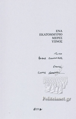 Ενα Εκατομμυριο Μερες Υπνος - Οικονομιδης Ο. Φοιβος - Βιβλιοπωλείο Πολιτεία