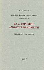 ΕΛΑ, ΑΦΡΟΔΙΤΗ, ΑΝΘΟΣΤΕΦΑΝΩΜΕΝΗ (ΑΡΧΑΙΑ ΛΥΡΙΚΗ ΠΟΙΗΣΗ) // ΑΠΟ ΤΟΝ ΚΟΣΜΟ ...