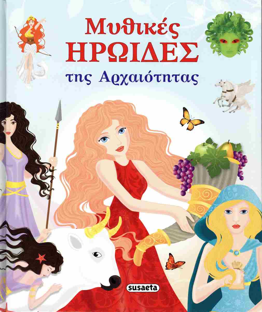 Μυθικές ηρωίδες της αρχαιότητας (σκληρόδετη έκδοση) - Βιβλιοπωλείο Πολιτεία