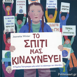 Το Σπιτι Μας Κινδυνευει // Η Γκρετα Τουνμπεργκ Μας Καλει Να Σωσουμε Τον ...
