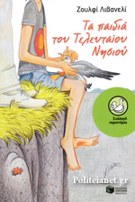 ΤΑ ΠΑΙΔΙΑ ΤΟΥ ΤΕΛΕΥΤΑΙΟΥ ΝΗΣΙΟΥ - LIVANELI ZULFU - Βιβλιοπωλείο Πολιτεία