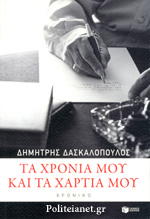 Τα Χρονια Μου Και Τα Χαρτια Μου // Χρονικο - Δασκαλοπουλος Δημητρης ...