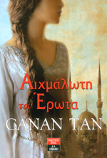 ΠΙΡΑΓΕ // ΑΙΧΜΑΛΩΤΗ ΤΟΥ ΕΡΩΤΑ - TAN CANAN - Βιβλιοπωλείο Πολιτεία