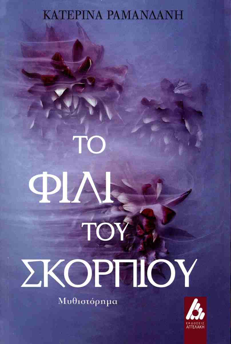 Το Φιλι Του Σκορπιου - Ραμανδανη Κατερινα - Βιβλιοπωλείο Πολιτεία