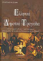 Ελληνικα Δημοτικα Τραγουδια // Απο Τον Ομηρικο Μυθο Και Τ' Αρχετυπα ...