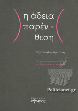 Η ΑΔΕΙΑ ΠΑΡΕΝΘΕΣΗ // ΜΙΑ ΔΡΑΜΑΤΙΚΗ COMME EST DIT ΓΙΑ ΔΥΟΜΙΣΗ ΦΑΝΕΡΑ ...