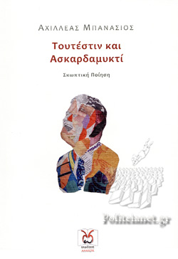 ΤΟΥΤΕΣΤΙΝ ΚΑΙ ΑΣΚΑΡΔΑΜΥΚΤΙ // ΣΚΩΠΤΙΚΗ ΠΟΙΗΣΗ - ΜΠΑΝΑΣΙΟΣ ΑΧΙΛΛΕΑΣ ...