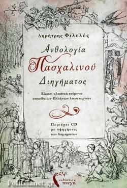 ΑΝΘΟΛΟΓΙΑ ΠΑΣΧΑΛΙΝΟΥ ΔΙΗΓΗΜΑΤΟΣ // ΕΙΚΟΣΙ ΚΛΑΣΙΚΑ ΚΕΙΜΕΝΑ ΣΠΟΥΔΑΙΩΝ ...