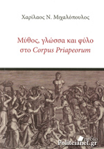 Μυθος, Γλωσσα Και Φυλο Στο Corpus Priapeorum - Μιχαλοπουλος Χαρης ...