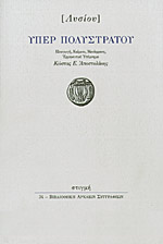 Λυσιας: Υπερ Πολυστρατου - Λυσιας - Βιβλιοπωλείο Πολιτεία
