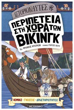 Περιπετεια Στη Χωρα Των Βικινγκ // Ιστοριοναυτες - Durkin Frances ...
