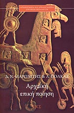 Αρχαικη Επικη Ποιηση // Απο Την Ιλιαδα Στην Οδυσσεια - Μαρωνιτης Ν ...