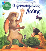 Ο Φαντασμενος Λουης // Βιβλια Που Προαγουν Τη Συναισθηματικη Νοημοσυνη ...