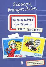 ΤΟ ΗΜΕΡΟΛΟΓΙΟ ΤΟΥ ΤΖΟΥΛΙΟ // TOP SECRET - BORDIGLIONI STEFANO ...