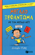 ΜΕΓΑΛΟ ΞΕΦΑΝΤΩΜΑ ΜΕ ΤΟΝ ΜΕΓΑΛΟ ΝΕΙΤ (ΣΚΛΗΡΟΔΕΤΗ ΕΚΔΟΣΗ) - PIERCE ...