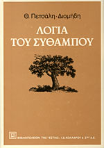 Λογια Του Συθαμπου - Πετσαλης-διομηδης Θανασης - Βιβλιοπωλείο Πολιτεία