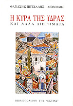 Η ΚΥΡΑ ΤΗΣ ΥΔΡΑΣ ΚΑΙ ΑΛΛΑ ΔΙΗΓΗΜΑΤΑ - ΠΕΤΣΑΛΗΣ-ΔΙΟΜΗΔΗΣ ΘΑΝΑΣΗΣ ...