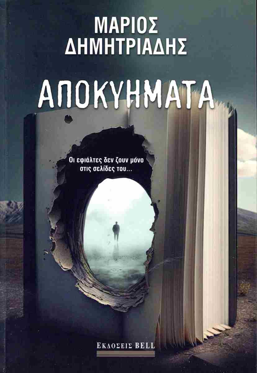 Αποκυήματα - Βιβλιοπωλείο Πολιτεία