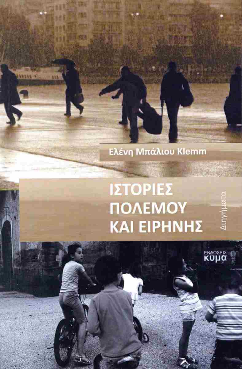 Ιστορίες πολέμου και ειρήνης - ΜΠΑΛΙΟΥ-KLEMM ΕΛΕΝΗ - Βιβλιοπωλείο Πολιτεία