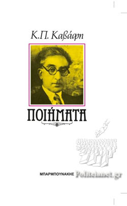 ΠΟΙΗΜΑΤΑ - ΚΑΒΑΦΗΣ Π. ΚΩΝΣΤΑΝΤΙΝΟΣ - Βιβλιοπωλείο Πολιτεία