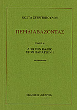 Περιδιαβαζοντας (πρωτος Τομος) // Απο Τον Καλβο Στον Παπατσωνη ...