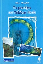 Το Μυστηριο Της Γαλαζιας Ακτης (εφηβικο Μυθιστορημα) - Λυχναρα Λινα ...