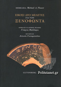 Εικοσι Δυο Μελετες Για Τον Ξενοφωντα - Συλλογικο - Βιβλιοπωλείο Πολιτεία