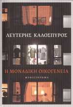 Η ΜΟΝΑΔΙΚΗ ΟΙΚΟΓΕΝΕΙΑ - ΚΑΛΟΣΠΥΡΟΣ ΛΕΥΤΕΡΗΣ - Βιβλιοπωλείο Πολιτεία