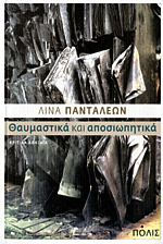 Θαυμαστικα Και Αποσιωπητικα // Κριτικα Δοκιμια - Πανταλεων Λινα ...