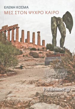 Μες Στον Ψυχρο Καιρο - Κοσμα Ελενη - Βιβλιοπωλείο Πολιτεία