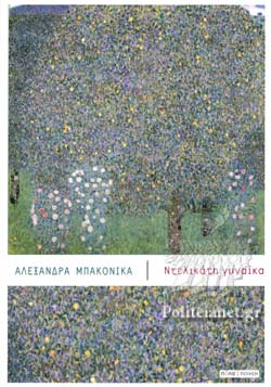 Ντελικατη Γυναικα - Μπακονικα Αλεξανδρα - Βιβλιοπωλείο Πολιτεία