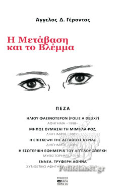 Η ΜΕΤΑΒΑΣΗ ΚΑΙ ΤΟ ΒΛΕΜΜΑ - ΓΕΡΟΝΤΑΣ Δ. ΑΓΓΕΛΟΣ - Βιβλιοπωλείο Πολιτεία