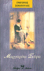 ΜΑΡΓΑΡΙΤΑ ΣΤΕΦΑ - ΞΕΝΟΠΟΥΛΟΣ ΓΡΗΓΟΡΙΟΣ - Βιβλιοπωλείο Πολιτεία