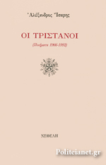 Οι Τριστανοι (ποιηματα 1966-1992) - Ισαρης Αλεξανδρος - Βιβλιοπωλείο ...