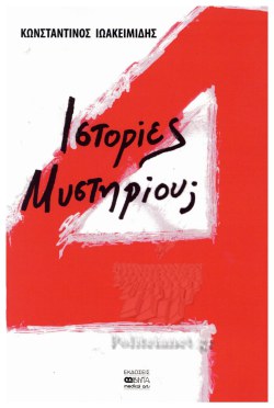 4 Ιστοριες Μυστηριου; - Ιωακειμιδης Κωνσταντινος - Βιβλιοπωλείο Πολιτεία