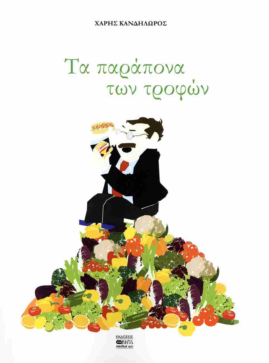 Τα Παράπονα Των Τροφών - Κανδηλωρος Χαρης - Βιβλιοπωλείο Πολιτεία