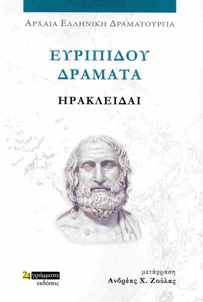 Ηρακλειδαι // Ευριπιδου Δραματα - Ευριπιδης - Βιβλιοπωλείο Πολιτεία