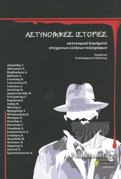 Αστυνομικες Ιστοριες // Αστυνομικα Διηγηματα Συγχρονων Ελληνων ...